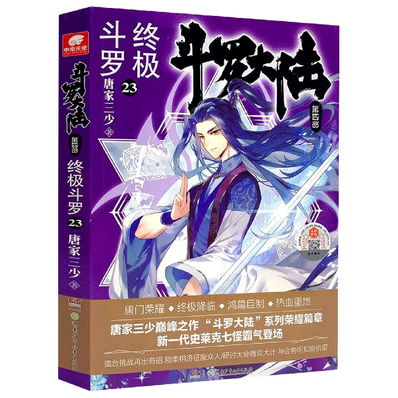 斗罗大陆(第4部终极斗罗23)
