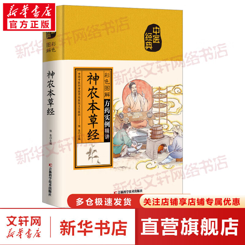 彩色图解神农本草经 中医经典 方药实例精讲 张东 编 中医养生保健书籍 吉林科学技术出版社 图书