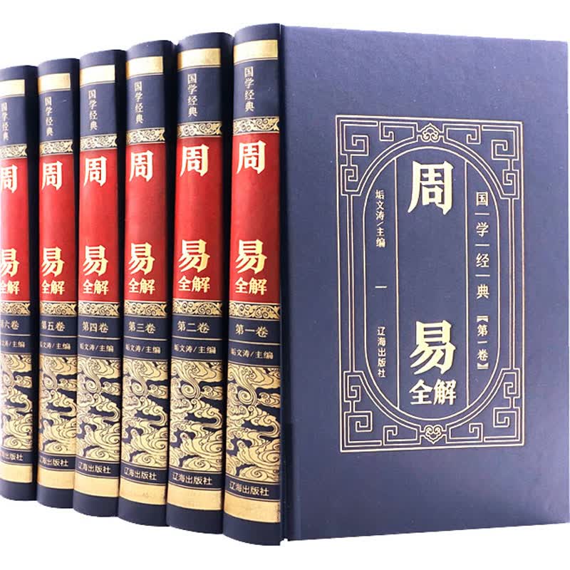 周易全解(1-6) 北方联合出版集团(辽海) 垢文涛 编