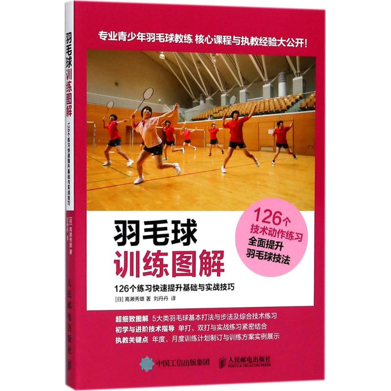 羽毛球训练图解 (日)高濑秀雄 ;刘丹丹 译 作 书籍