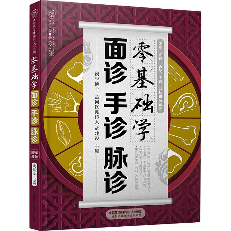 零基础学面诊手诊脉诊 武建设 编 书籍