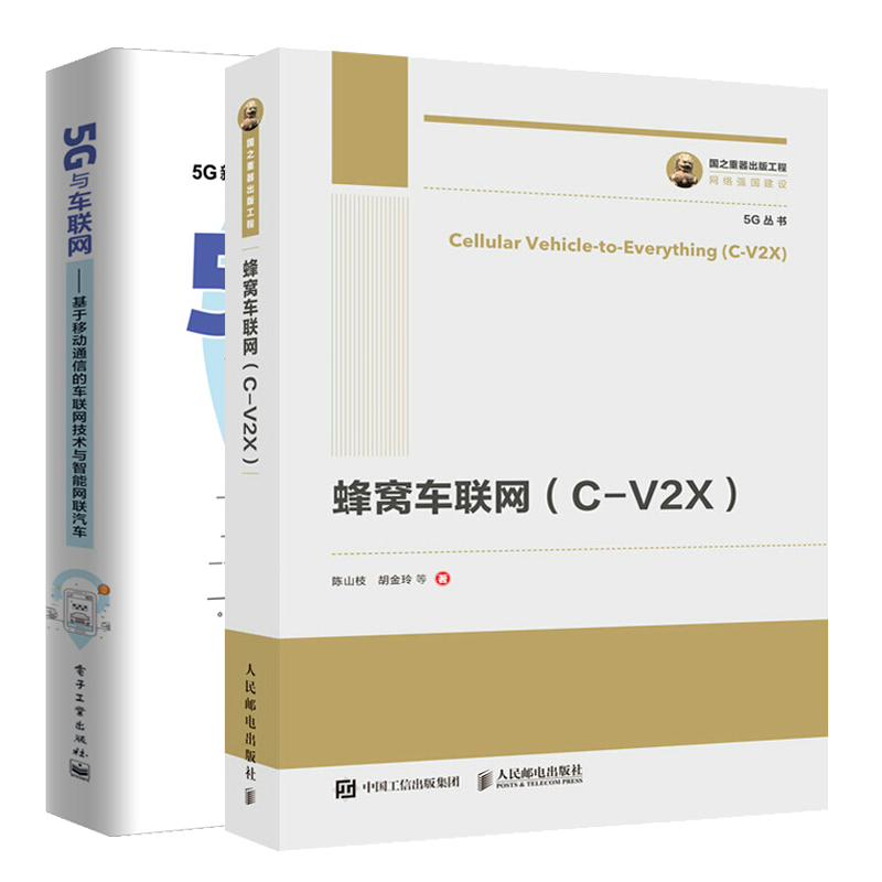 蜂窝车联网C-V2X+5G与车联网 基于移动通信的车联网技术与智能网联汽车互联网技术书籍