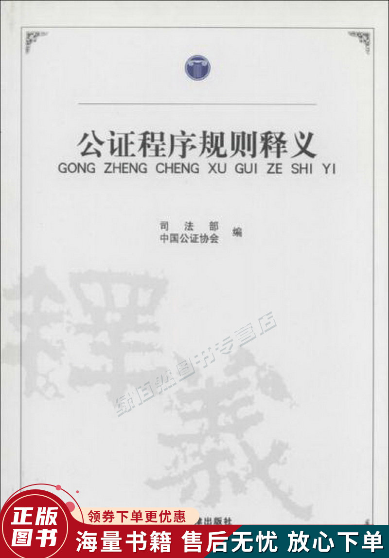 公证程序规则释义