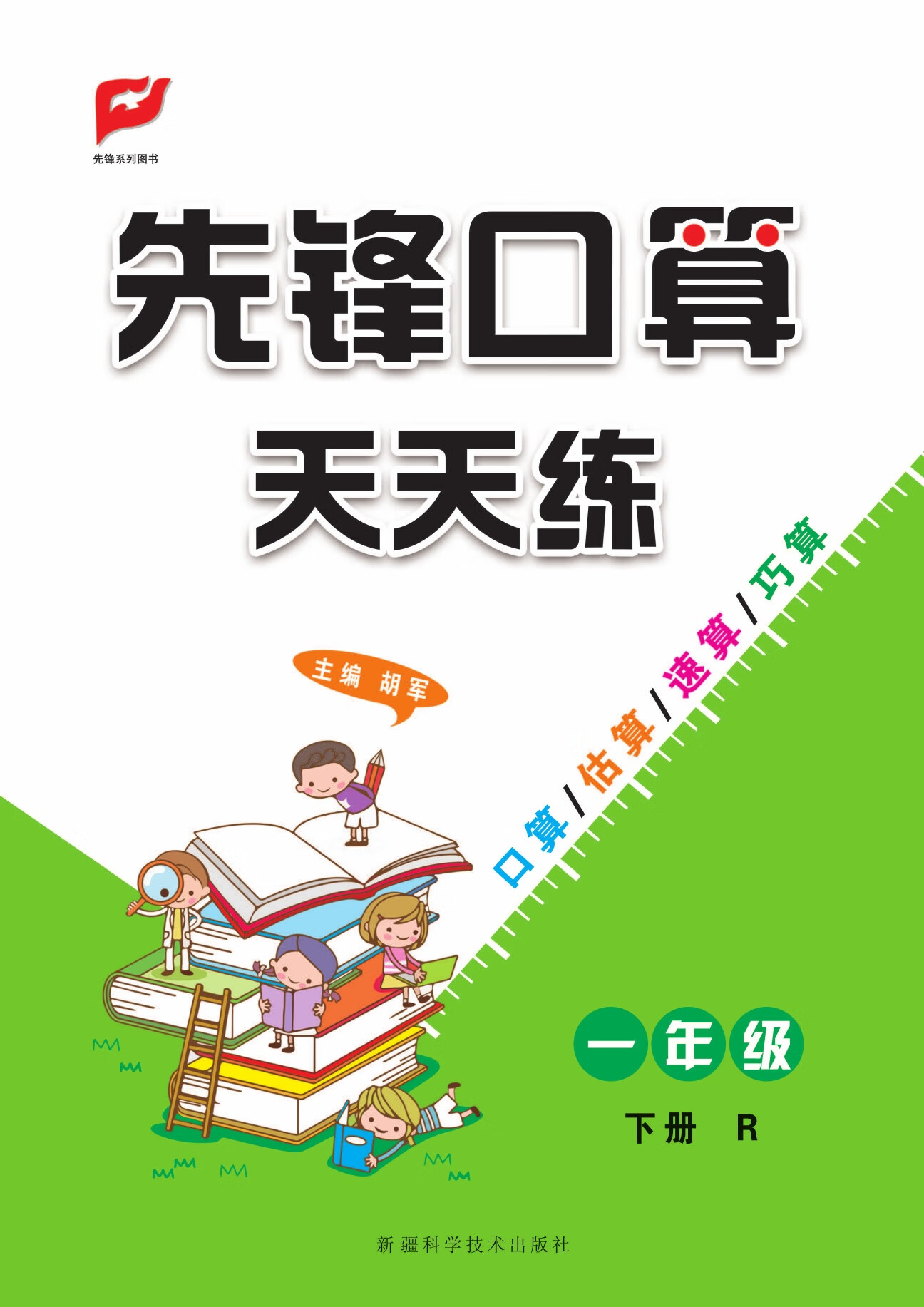 先锋口算天天练一年级数学 下册 人教版（新版） 版新版
