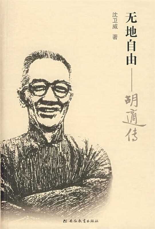 无地自由—胡适传 沈卫威著【书】