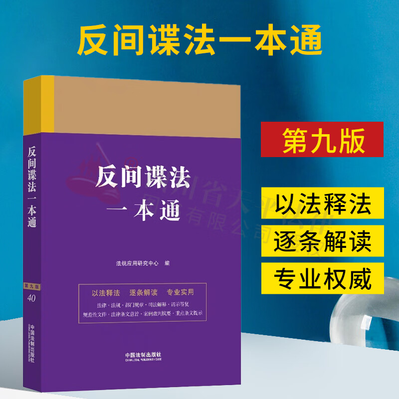 【现货速发】2023新书 反间谍法一本通【第九版】 中国法制出版社 9787521635249