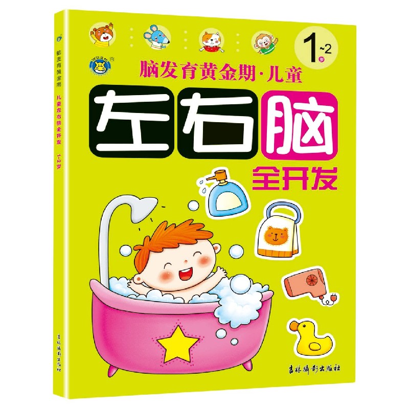 儿童左右脑全开发(1-2岁)
