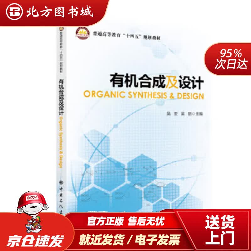 【现货】有机合成及设计ORGANIC SYNTHESIS & DESIGN 吴亚,吴丽