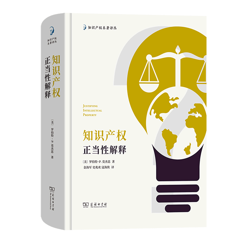 知识产权正当性解释(精)/知识产权名著译丛