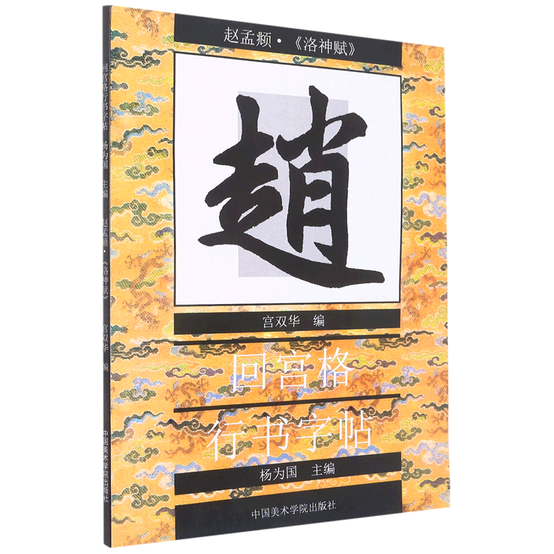 赵孟頫洛神赋/回宫格行书字帖