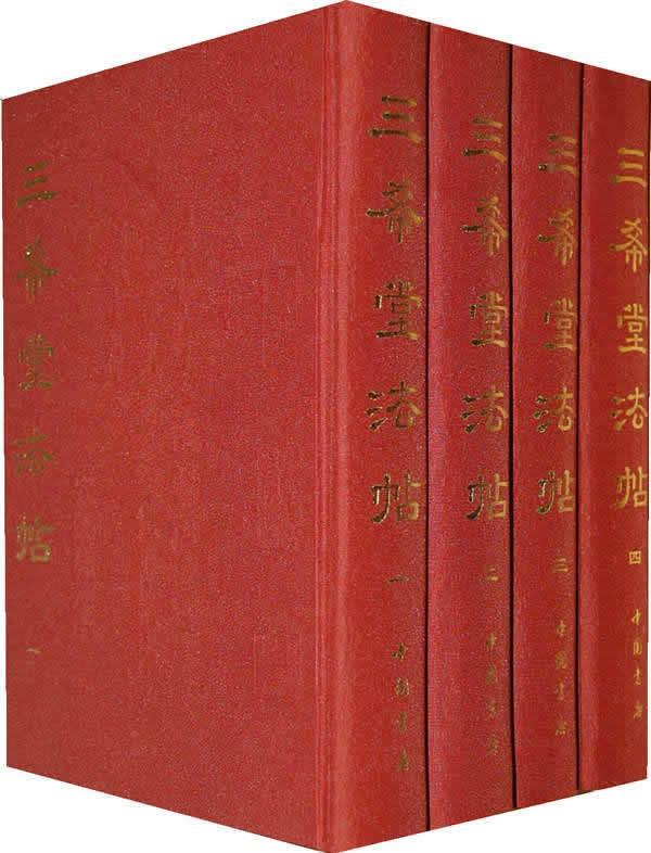 三希堂法帖 中国书店出版社 编
