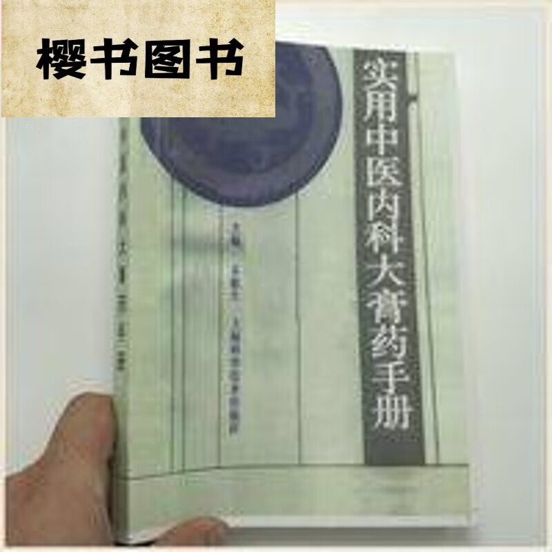 【实用中医内科大膏药手册】治法大膏药、内科大膏药 实用中医内科大膏药手册 实用中医内科大膏药手册