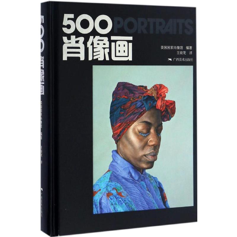 500肖像画
