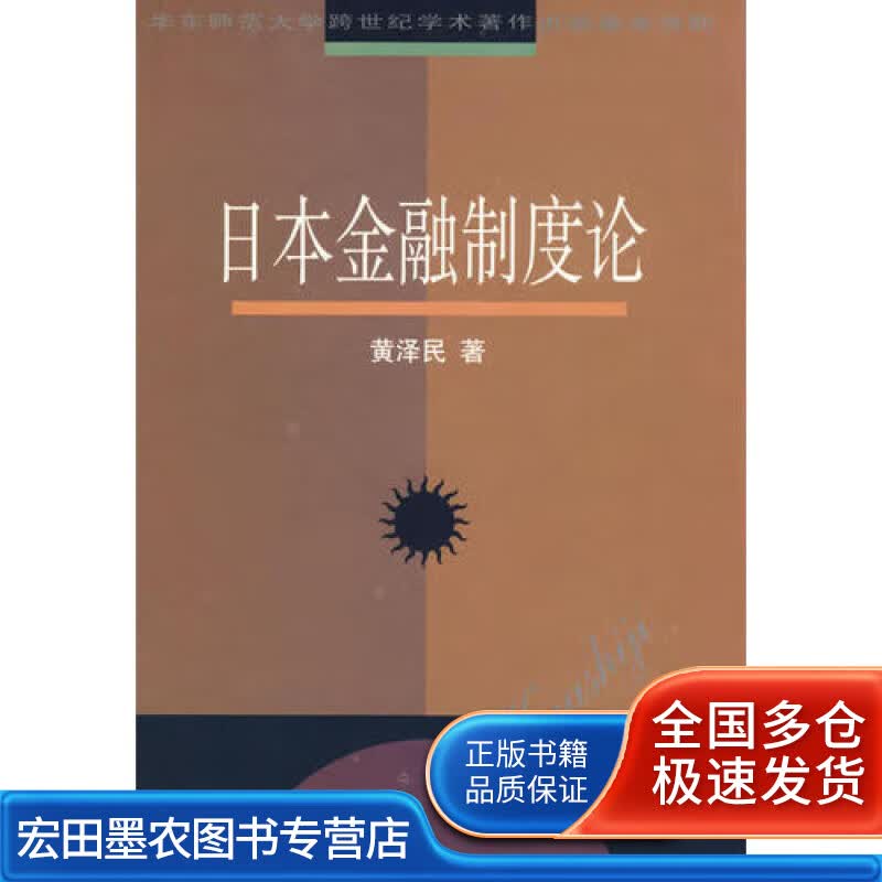 日本金融制度论【好书】