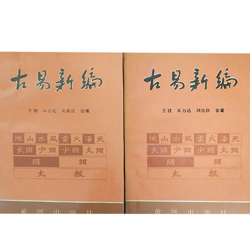 【书】古易新编
