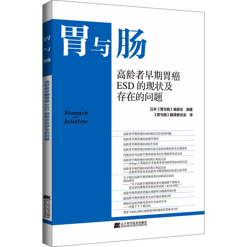 高龄者早期胃癌ESD的现状及存在的问题 日本《胃与肠》编委会 编 《胃与肠》翻译委员会 译 书籍 图书