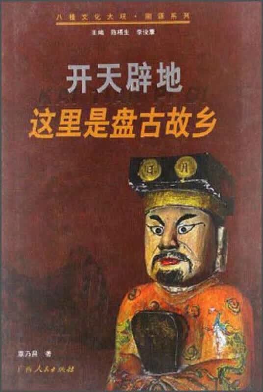 【书】开天辟地 这里是盘古故乡