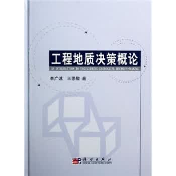 工程地质决策概论【特惠】