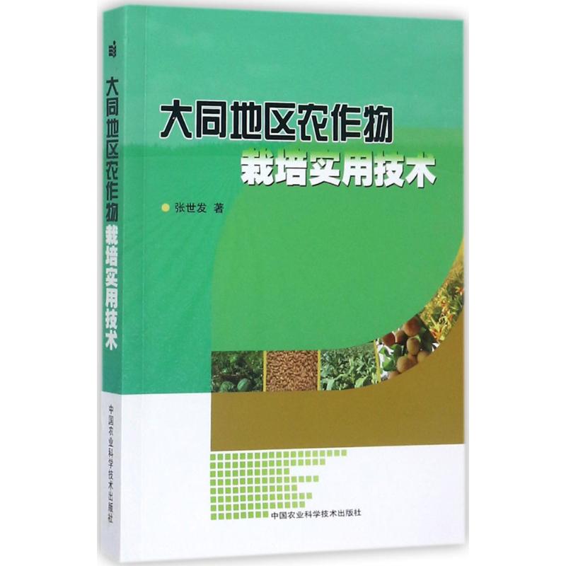 大同地区农作物栽培实用技术
