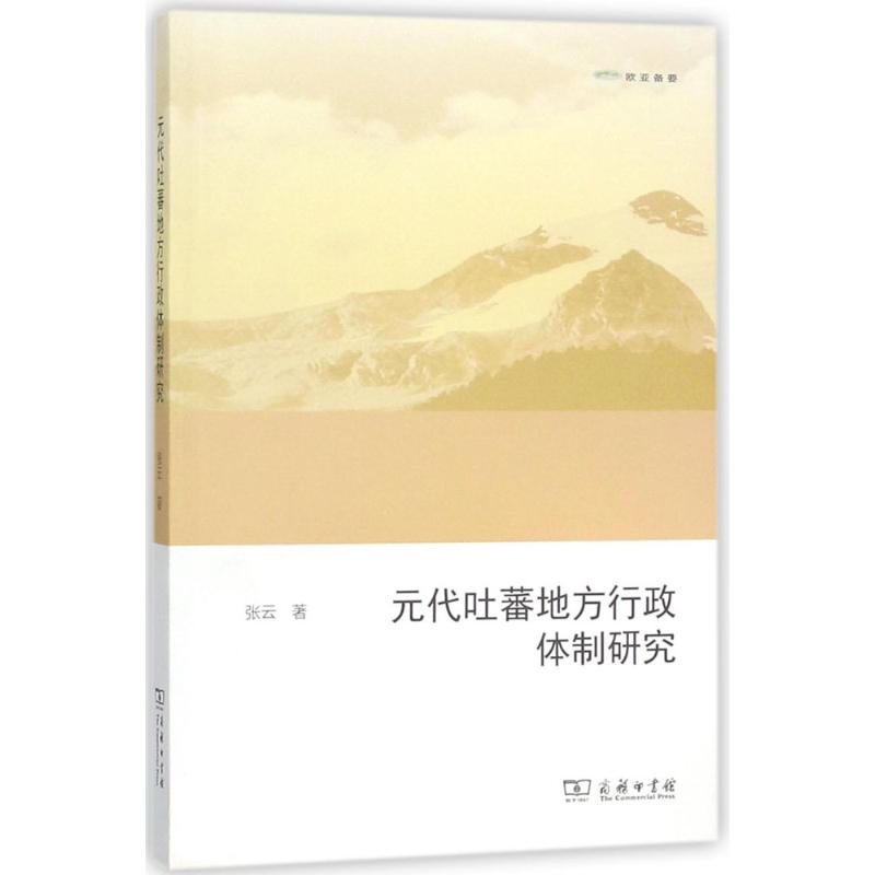 元代吐蕃地方行政体制研究 张云 书籍