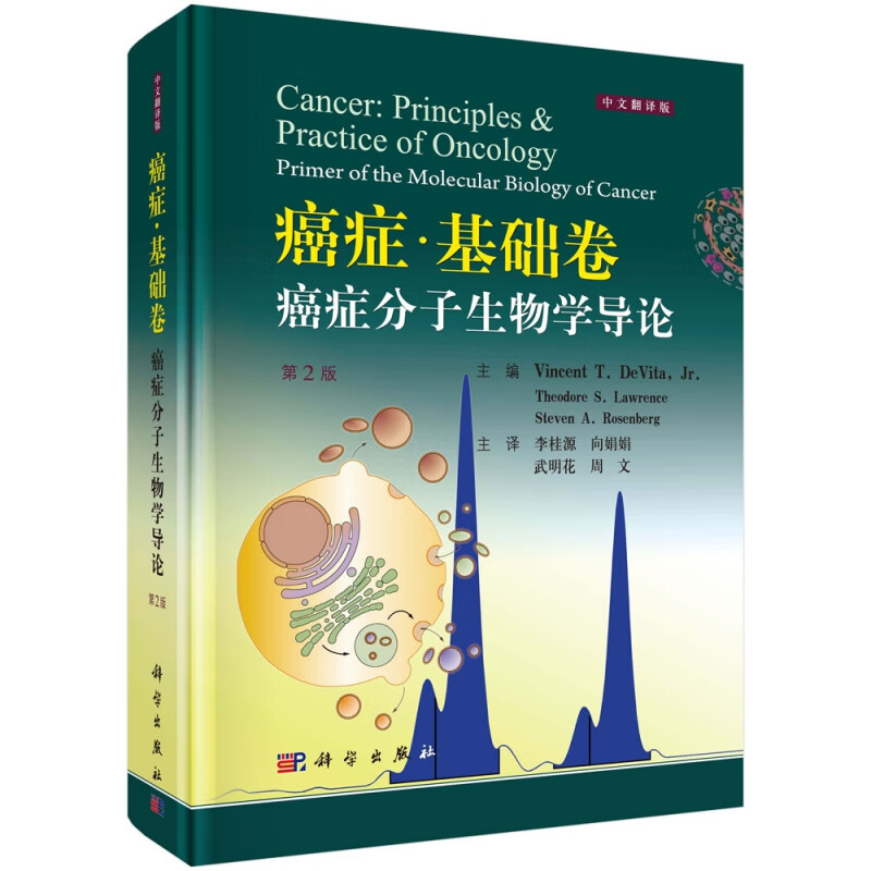 癌症(基础卷癌症分子生物学导论第2版中文翻译版)(精)