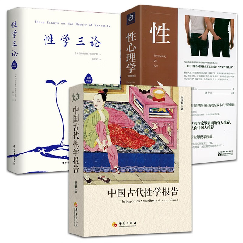 中国古代性学报告+爱的艺术+天生尤物+卑微的套套：安全套进化史（精装）冯国超著古代房中秘术大公开道家两性文化研究珍藏性学观止书籍 3册中国古代性学+性心理学+性学三论定价186.8