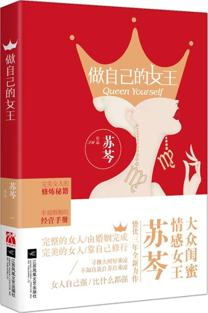 做自己的女王（彩色插图版）苏芩江苏文艺出版社9787539986548 婚恋与两性书籍