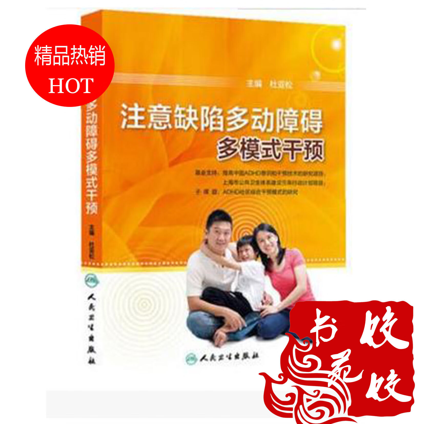 注意缺陷多动障碍多模式干预 【作 者】杜亚松主编