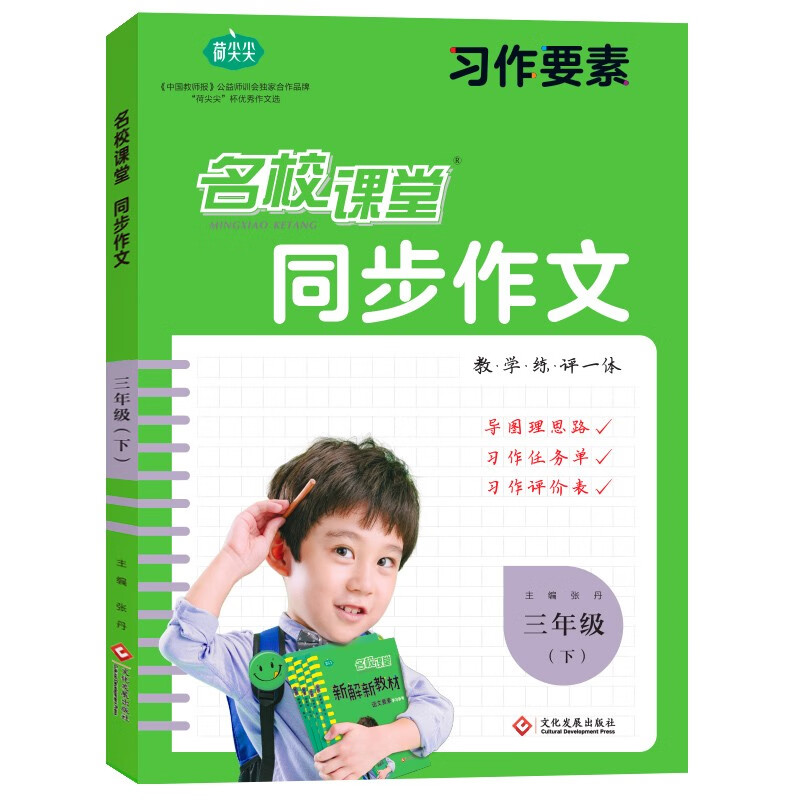 2023春名校课堂同步作文语文三年级下册同步课本作文阅读训练优秀素材写作技巧全彩色版作文范文书