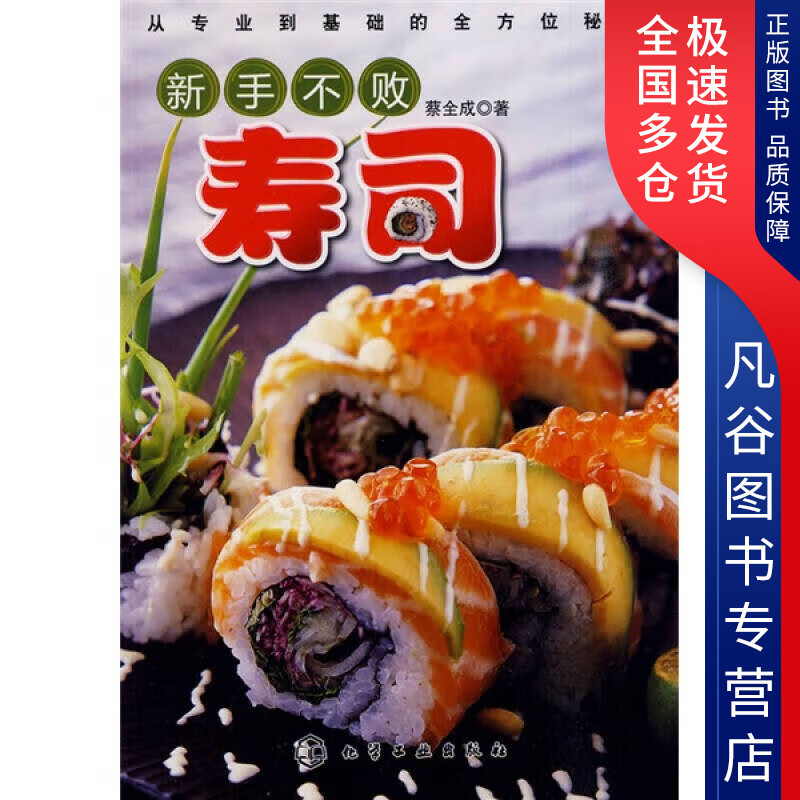 【书】新手不败寿司