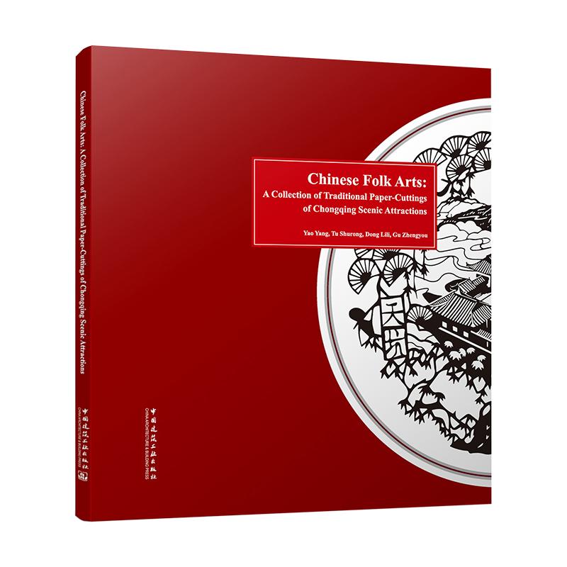 中国民间艺术剪纸之重庆风景名胜 姚阳 等 编 书籍