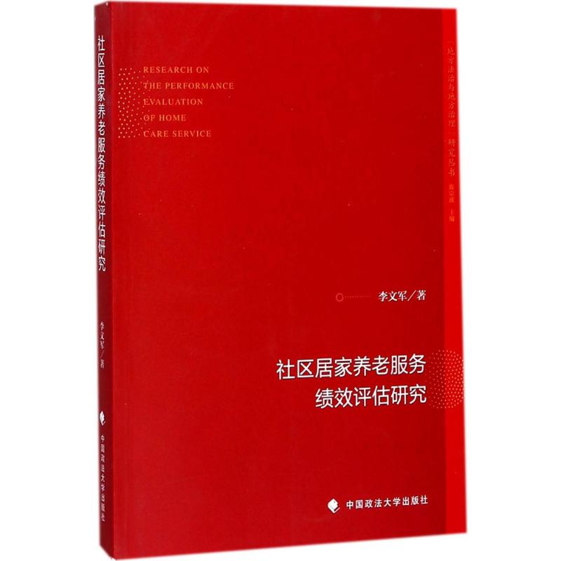 社区居家养老服务绩效评估研究