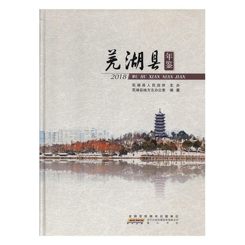 包邮：芜湖县年鉴（2018） 历史  图书