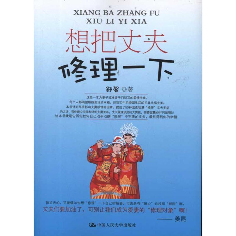 想把丈夫修理一下