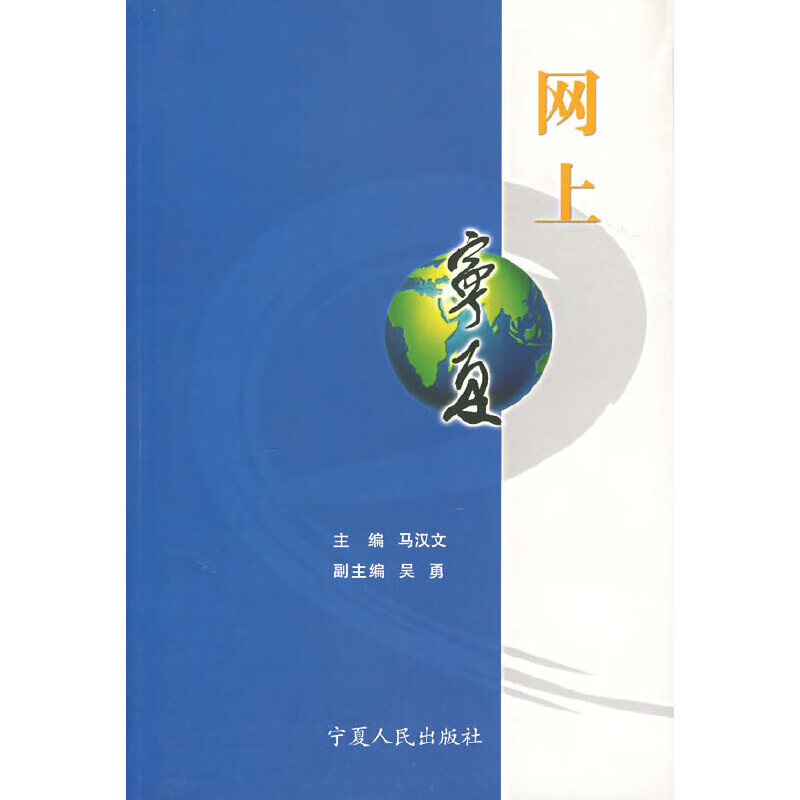 （包邮）网上宁夏9787227033523