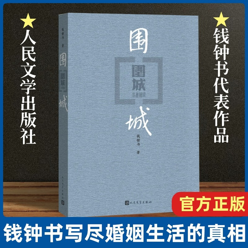 围城(精) 钱钟书代表作品 九年级下课外书目语文阅读