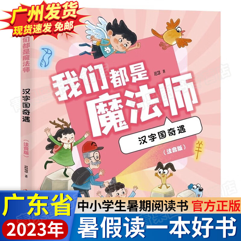 2023年 暑假读一本好书 广东省暑假阅读书籍 我们都是魔法师 汉字国奇遇 迟慧