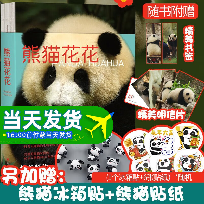 现货速发【赠熊猫冰箱贴+贴纸+书签+明信片】熊猫花花蒋林著记录大熊猫800万年历史熊猫简史图文并茂励志故事附科普知识问答四川人民出版社