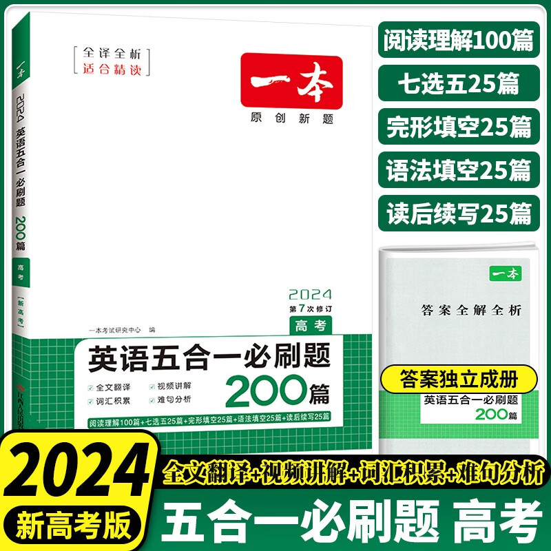 2024版一本高中英语高一高二高考阅读理解与完形填空专项五合一七合一必刷题训练新高考英语听力模拟考场阅读理解一本高中文言文完全解读全一册2023版 一本英语五合一必刷题 高考【新高考】