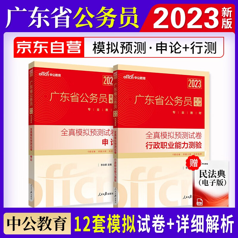 【单本包邮】备考2024中公教育广东省考公务员考试用书2023 行测+申论 模拟试卷 全套2本 乡镇考试行政执法可搭粉笔5000题华图