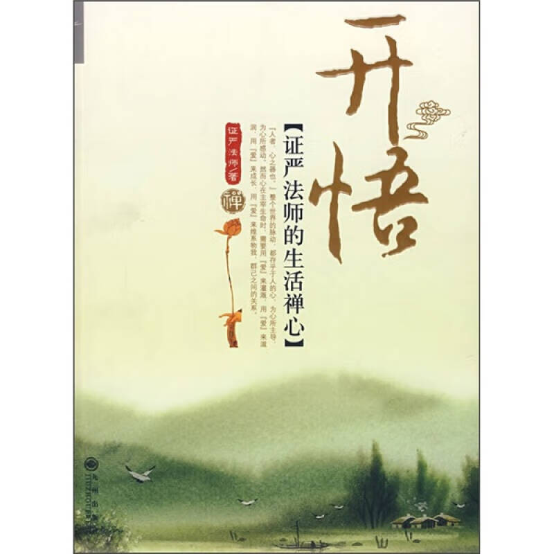 开悟 证严法师的生活禅心【好书】