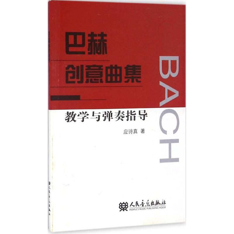 巴赫创意曲集教学与弹奏指导 应诗真  书籍
