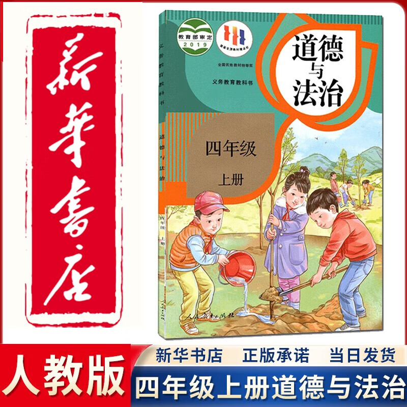 【新华直销】2023新版小学人教版4四年级上册道德与法治课本教材人教版四年级道法教科书四4上道德法制人民教育出版社小学道法