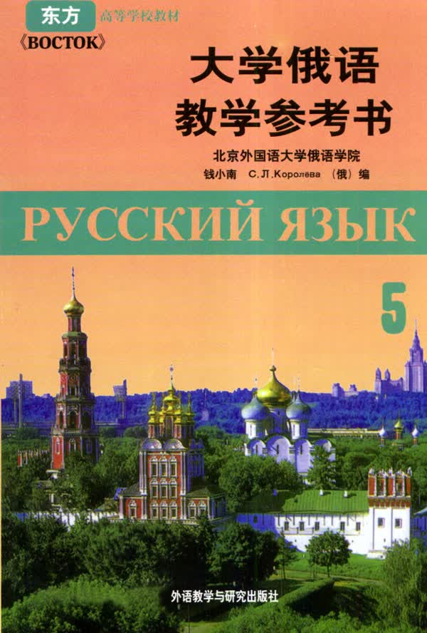 大学俄语5（教学参考书） 钱小南、[俄]郭洛廖【，放心购买】