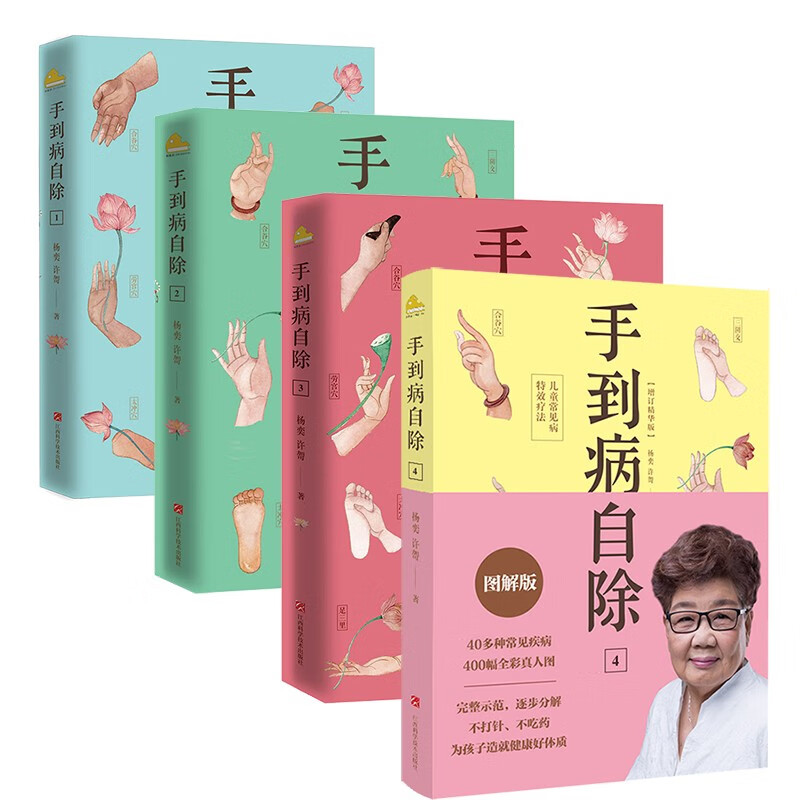 【单选】4册 手到病自除1234（2022版）邻家老奶奶杨奕送给全家老小的健康书 全彩真人配套图解版 磨铁