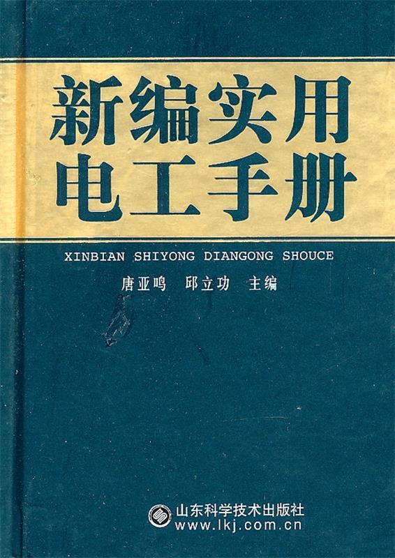 新编实用电工手册