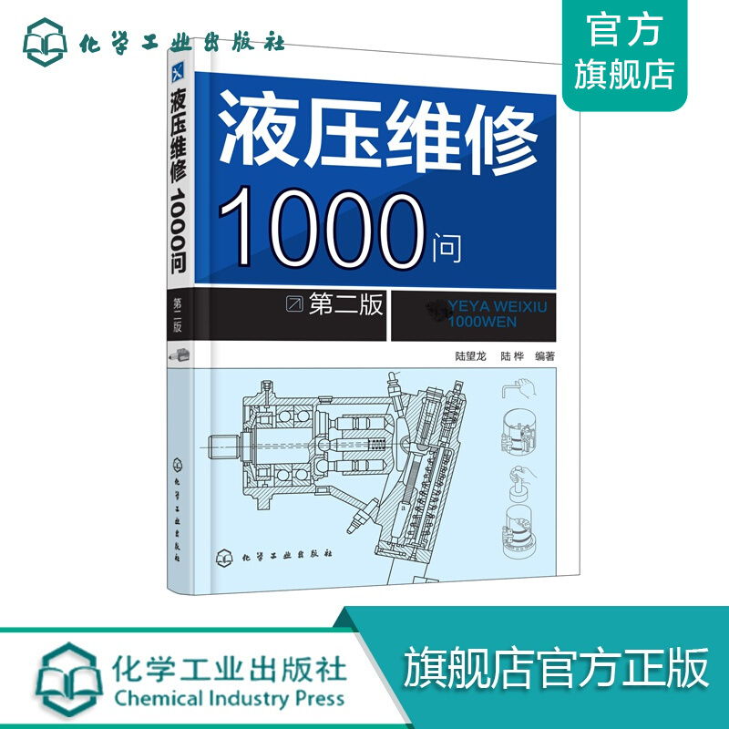 液压维修1000问（第二版）
