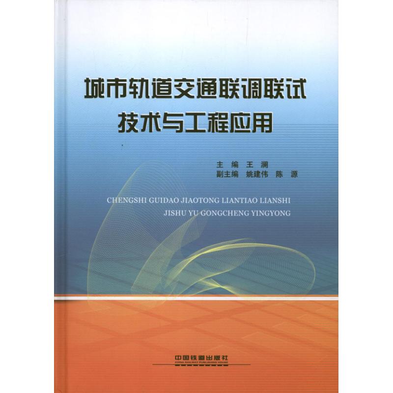城市轨道交通联调联试技术与工程应用