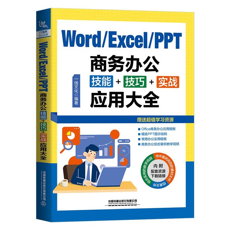 Word/Excel/PPT商务办公技能+技巧+实战应用大全