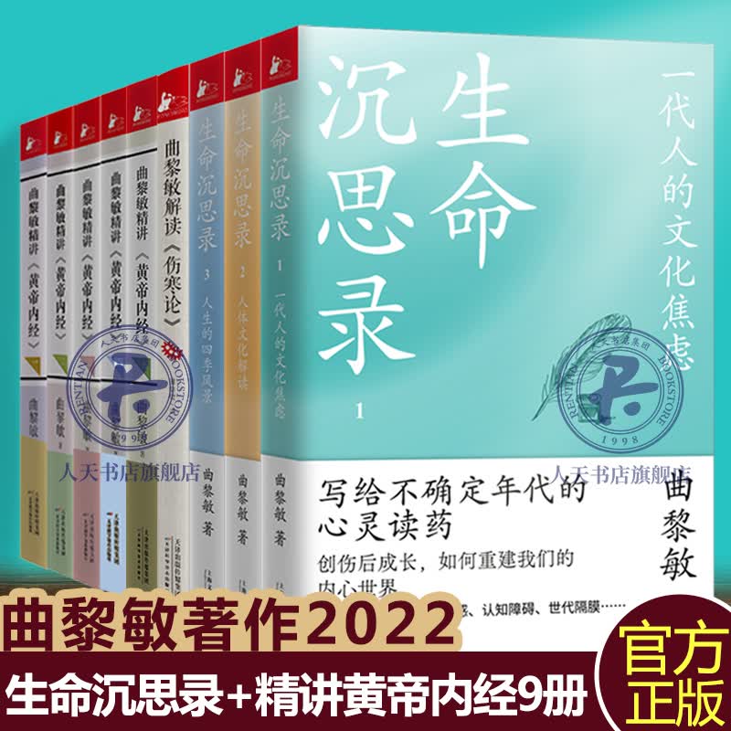 全9册 曲黎敏精讲黄帝内经一二三四五+生命沉思录123+曲黎敏解读伤寒论 曲黎敏通俗解读伤寒论背后的生命大智慧和思维哲学自我调养